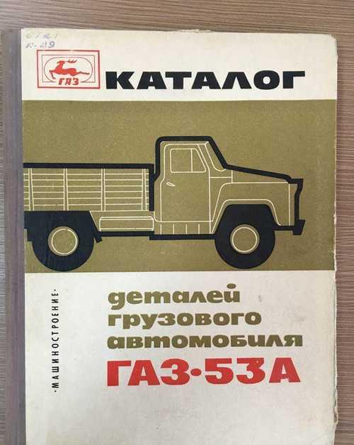 Каталог деталей газ-53А