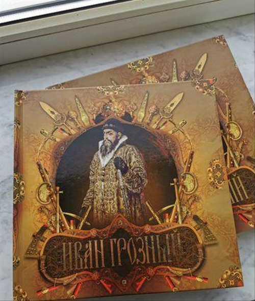 Книга подарочное издание Иван Грозный