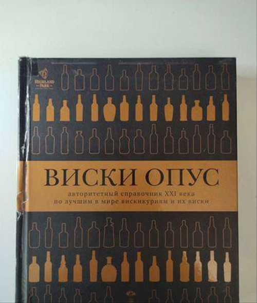 Виски опус