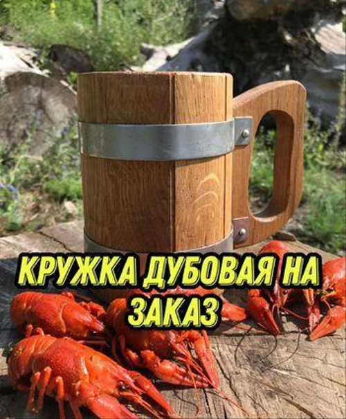 Кружка дубовая на заказ