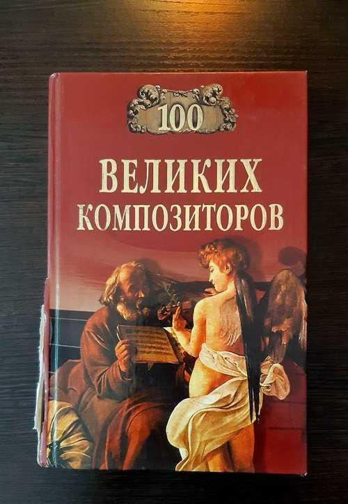 Книга "100 великих композиторов". Дмитрий Самин