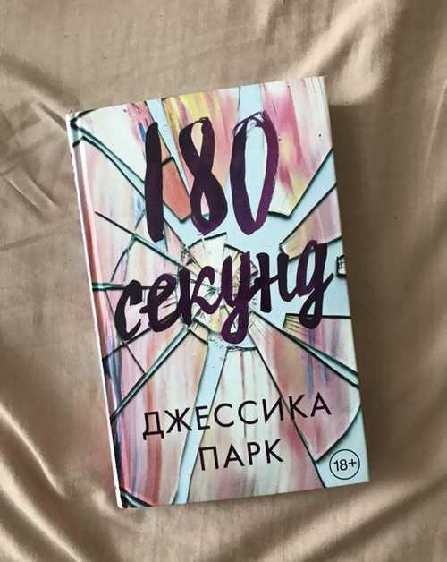 180 секунд. 180 Секунд купить в Ростове.