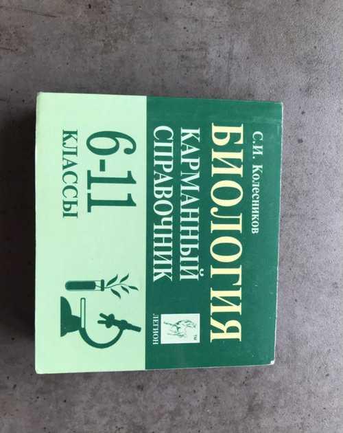 Карманный справочник «Биология 6-11 классы». С. И