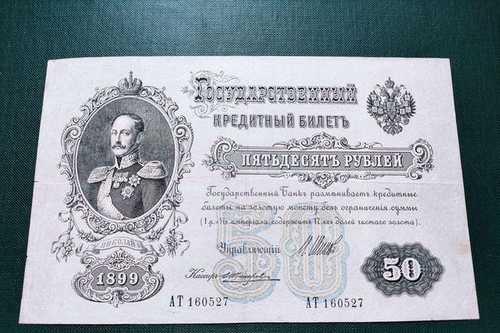 Банкнота 50 рублей 1899 г. Шипов