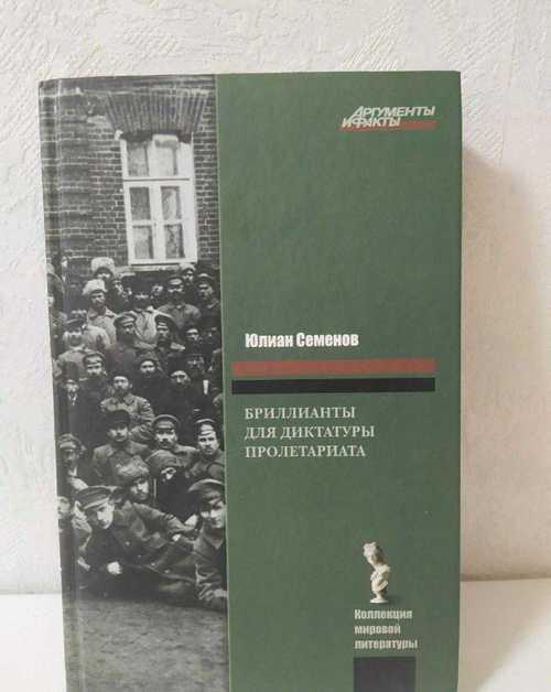 Слушать аудиокнигу бриллианты для диктатуры. Юлиан Семенов бриллианты для диктатуры пролетариата. Юлиан Семёнов бриллианты для диктатуры пролетариата читать. Юлиан Семёнов бриллианты для диктатуры пролетариата Болгария. Бриллианты для диктатуры пролетариата Азбука.