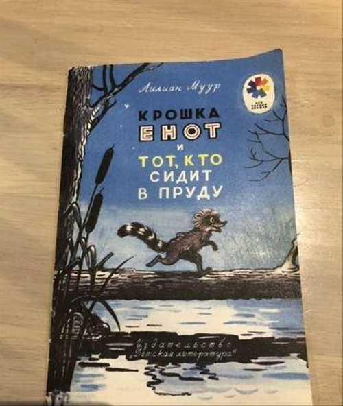 План крошка енот и тот кто сидит в пруду