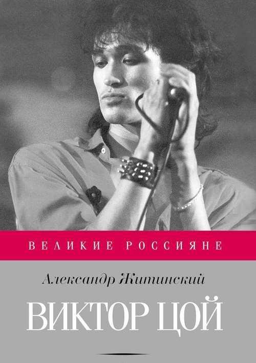 Книга "Виктор Цой", автор Житинский
