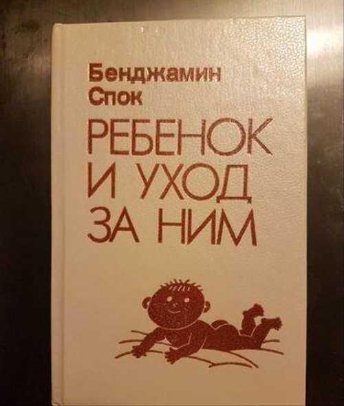 Книги о детях. Б.Спок и В. Гарбузов