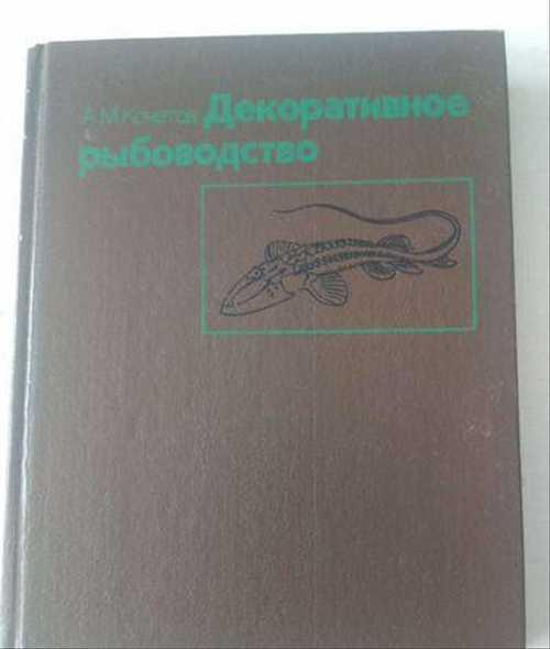 Декоративное рыбоводство