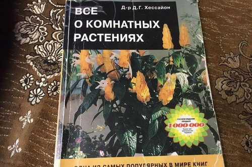 Книга про домашние растения