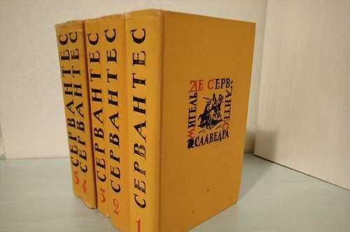 Сервантес. Собрание сочинений в 5 томах. 1961 г