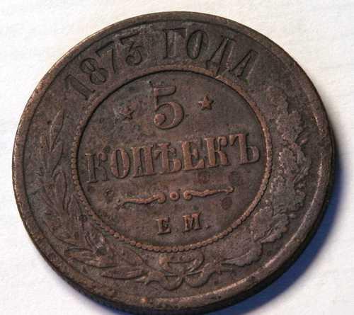Монета 5 копеек 1873 года ем
