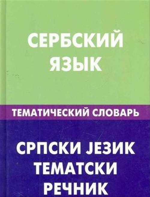 Словарь тематический сербского языка