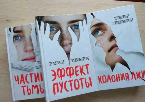 Тери Терри серия книг"Тёмная материя"
