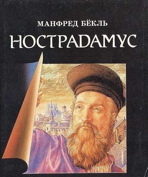 Нострадамус. Жизнь и пророчества, Манфред Бёкль
