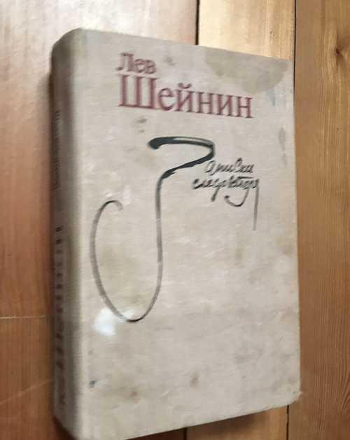 Записки следователя Шейнин Лев Романович