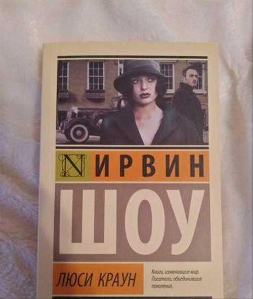 Книга "Люси Краун" Ирвин Шоу