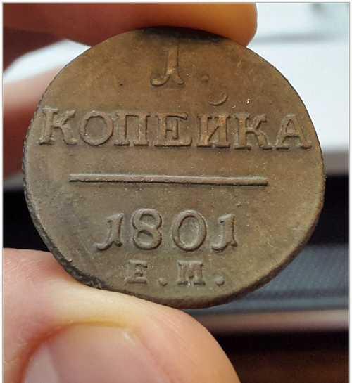 1 копейка 1801 год Е.М. довольна редкая R