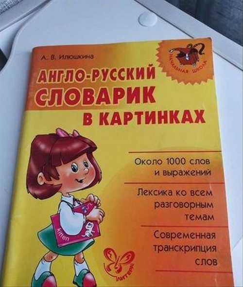 Англо русский словарь в картинках