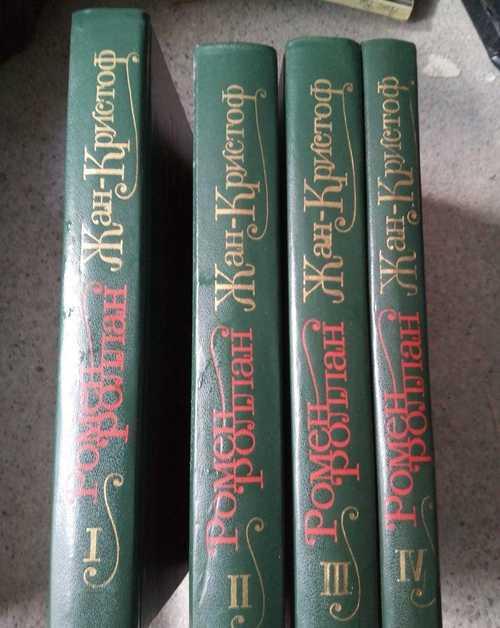 Ромен Ролан. А. Фадеев. Собрания сочинений в 4-х т