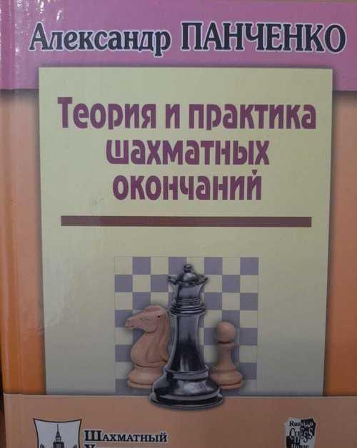 А. Панченко Теория и практика шахматных окончаний