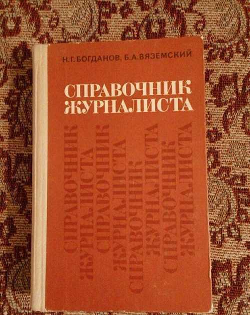 Н.Г Богданов Б.А.Вяземский-Справочник журналиста