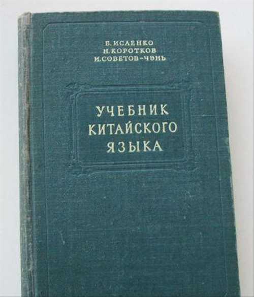 Исаенко Б. Учебник китайского языка. 1954