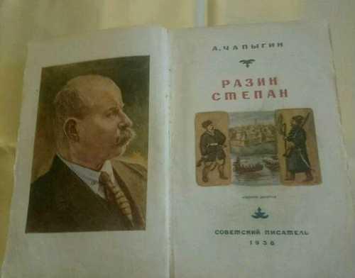 Книга Разин Степан 1938 г