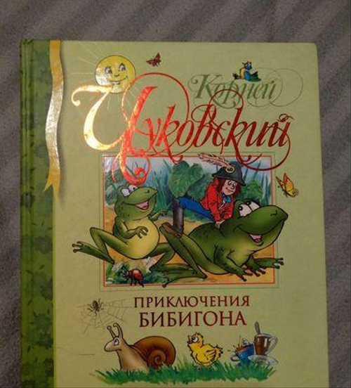 Корней Чуковский "Приключения Бибигона"