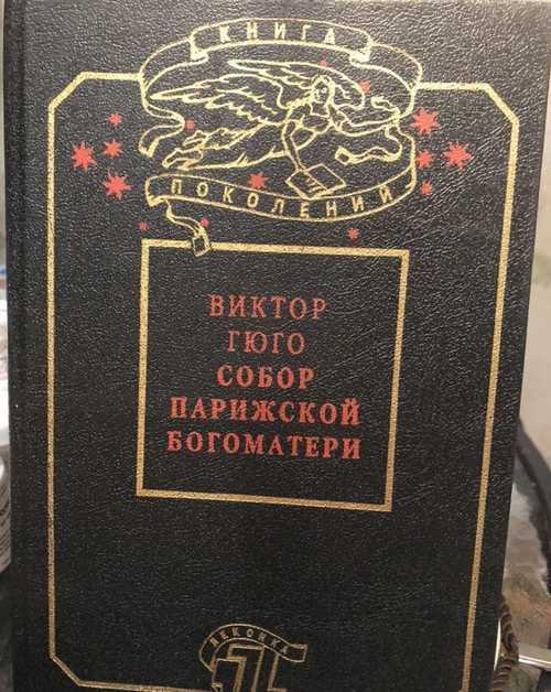 Виктор Гюго «Собор Парижской Богоматери»