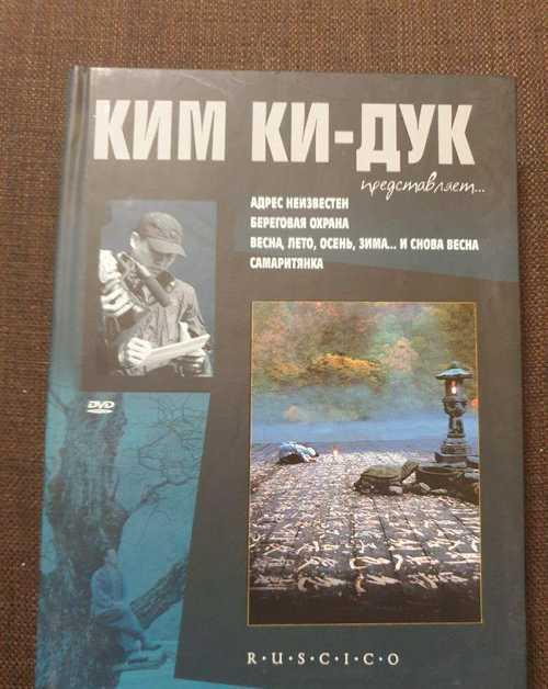 Коллекционное DVD издание ким ки-дук 4 диска