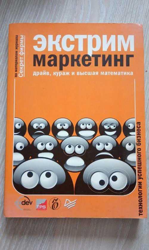 Книга "Экстрим маркетинг. Драйв, кураж и высшая ма