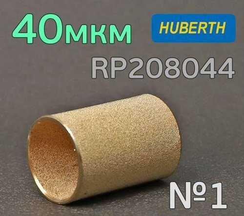 Фильтрующий элемент для Huberth RP208044 (40мкм)