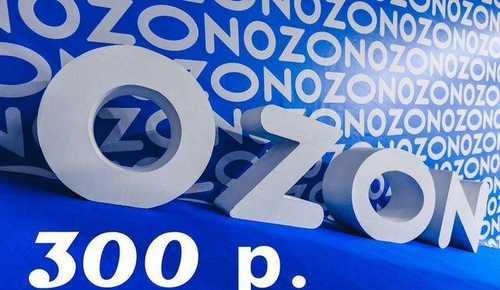 Заберай 300 б по промокоду Озон