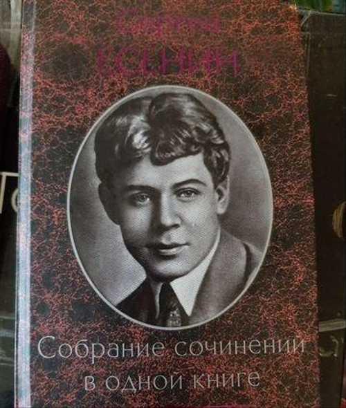 Есенин, книга стихотворений