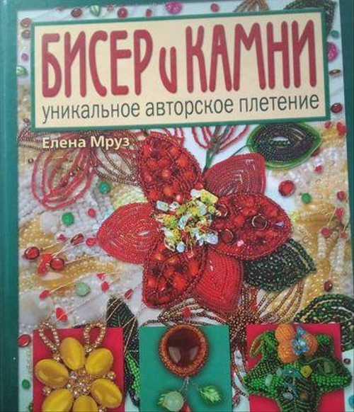Бисер и камни. Елена Мруз