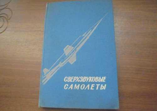 Книга. Сверхзвуковые самолеты. Москва. 1958 г