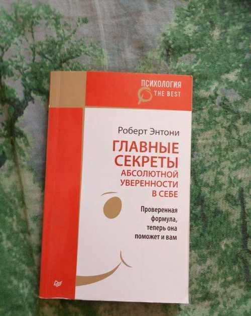 Книга "Главные секреты уверенности в себе"