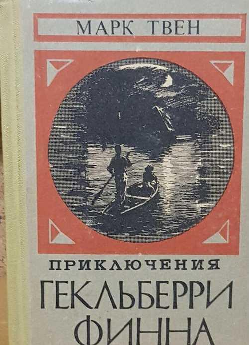 Книги Конан Дойл, Тополь, Марк Твен