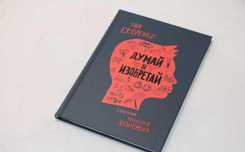 Тим Скоренко "Думай и изобретай" с автографом