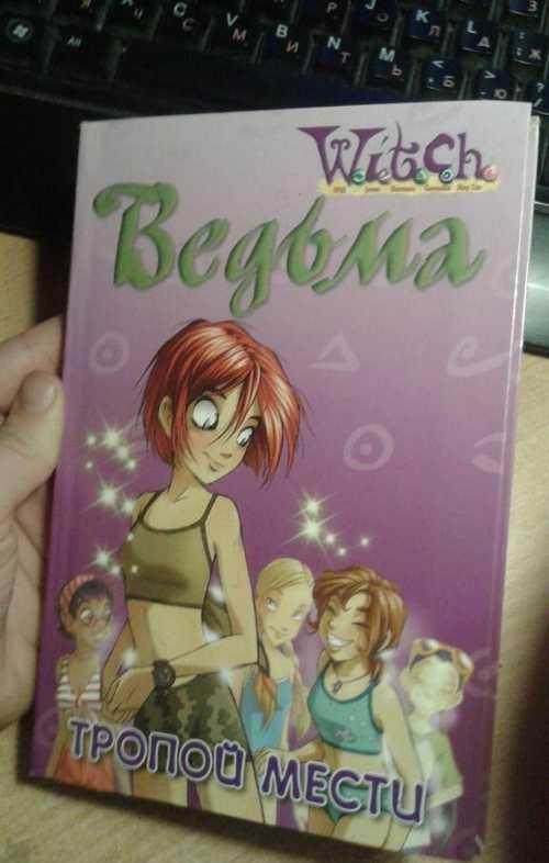 Книга W.I.T.C.H. "Ведьма. Тропой мести"