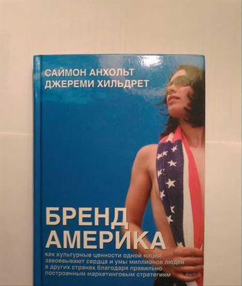 Бренд Америка, С. Анхольт Д. Хильдрет