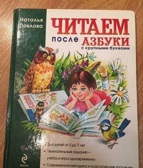 Читаем после азбуки. Павлова читаем после азбуки с крупными буквами. Читаем после азбуки с крупными буквами 5-7 лет.