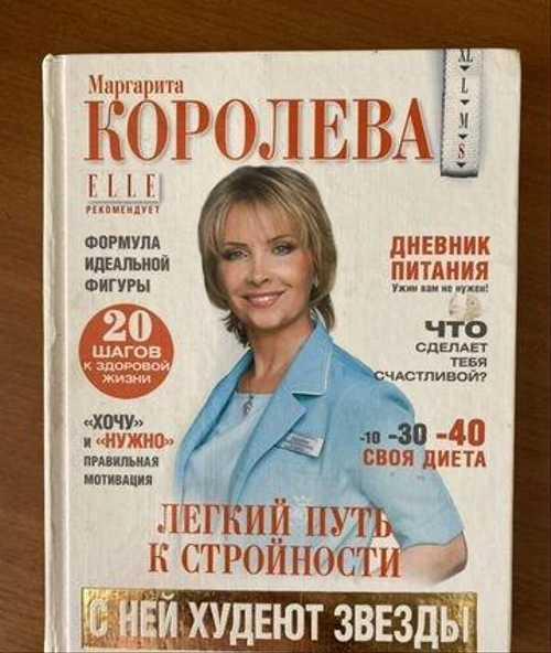 Книга М.Королевой о похудении