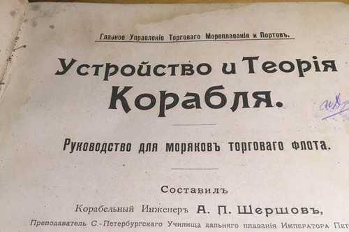 Редкая антикварная книга по судоходству 1906