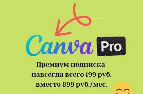 Подписка навсегда. Canva Pro.