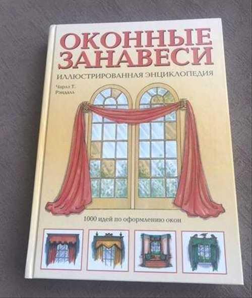 Иллюстрированная энциклопедия «Оконные занавеси»