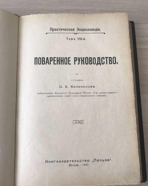Антикварная книга Поваренное руководство. М., 1907