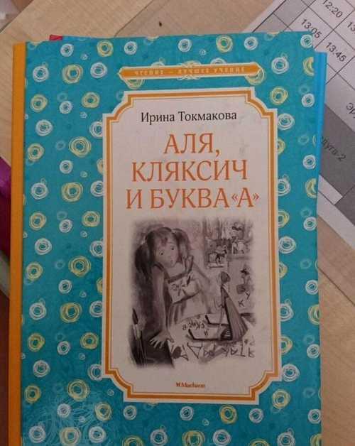 Книга Ирина Токмакова "Аля, Кляксич и буква А"
