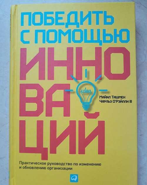 Победить с помощью инноваций практическое руководство по изменению и обновлению организации